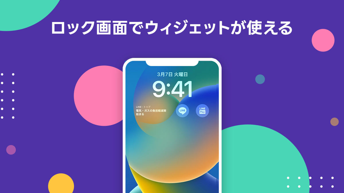 ロック画面ウィジェットにLINEを設定する｜LINEみんなの使い方ガイド
